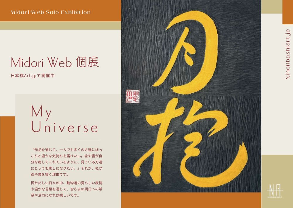 Midori Web個展 ～My Universe～ – 株式会社韋駄天コーポレートサイト