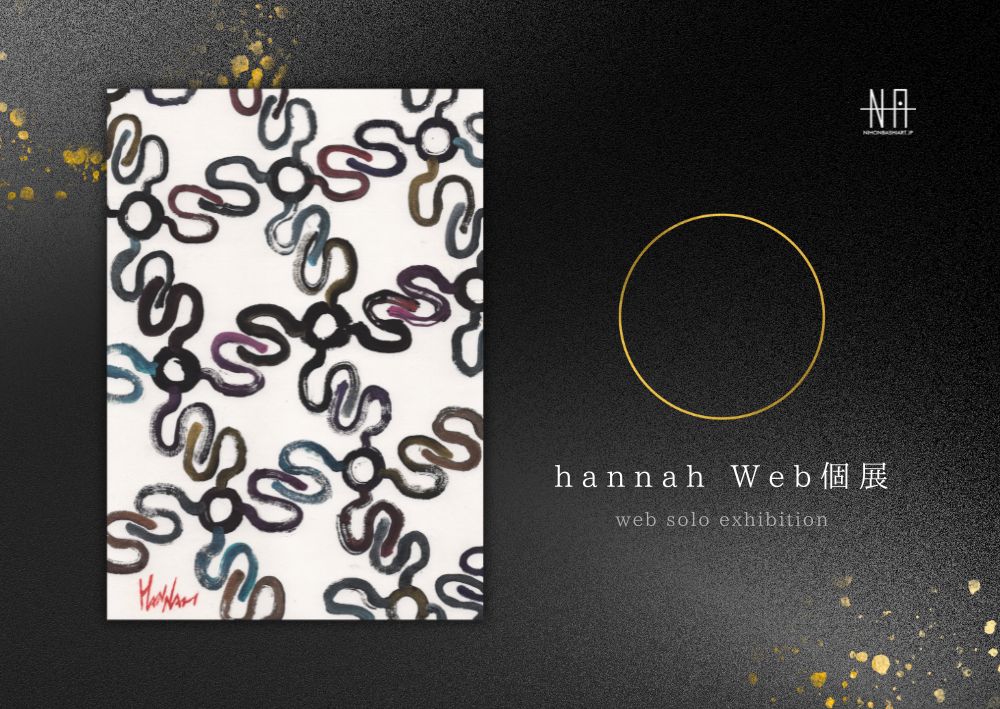 hannah Web個展 – 株式会社韋駄天コーポレートサイト
